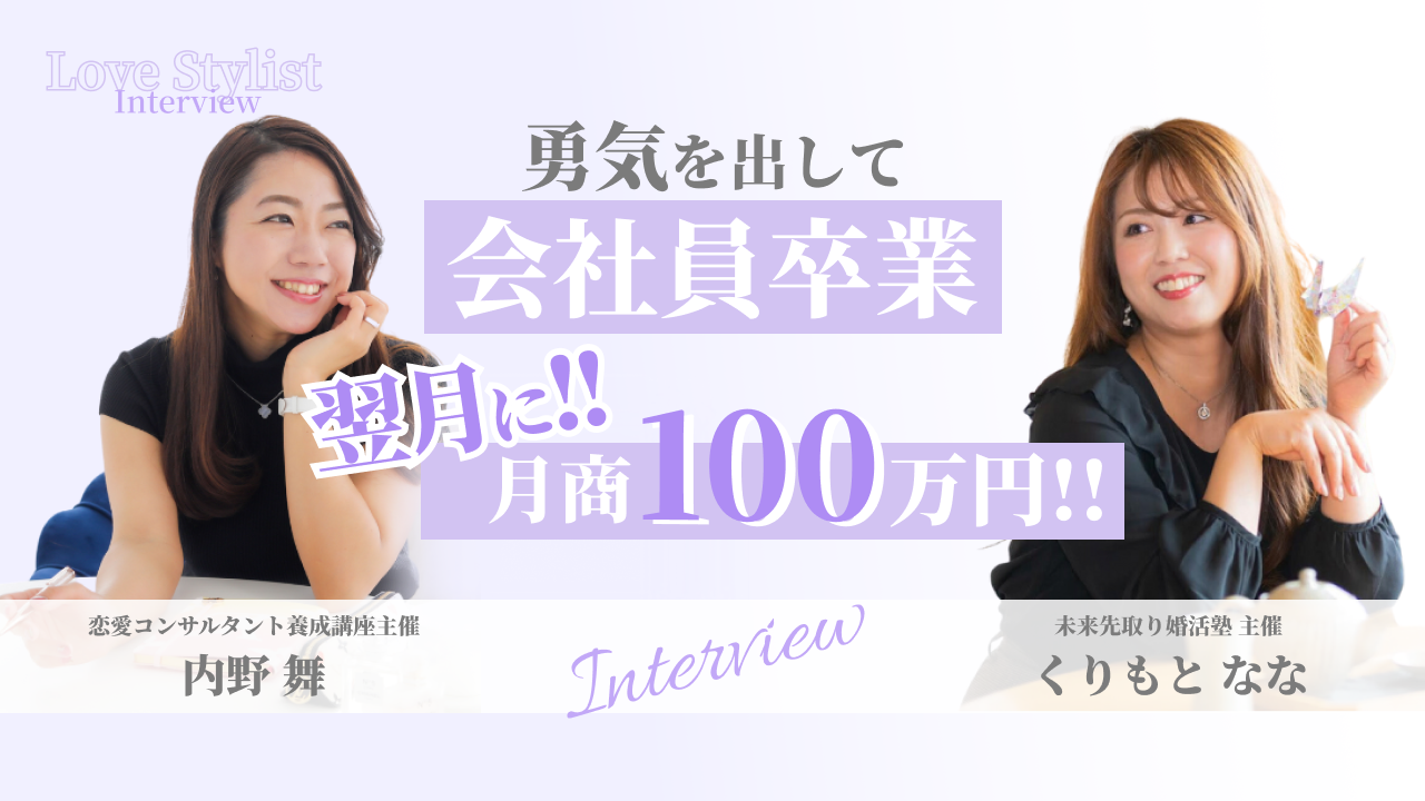 【お客様の声⑨】勇気を出して会社員卒業後の翌月に月商100万円！ | 恋愛コンサルタント|株式会社Lienオフィシャルサイト