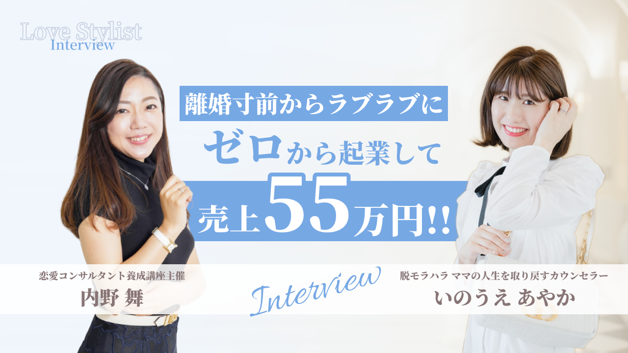 【講座生の声21】離婚寸前からラブラブに♡ゼロから起業して55万円！ | 恋愛コンサルタント|株式会社Lienオフィシャルサイト