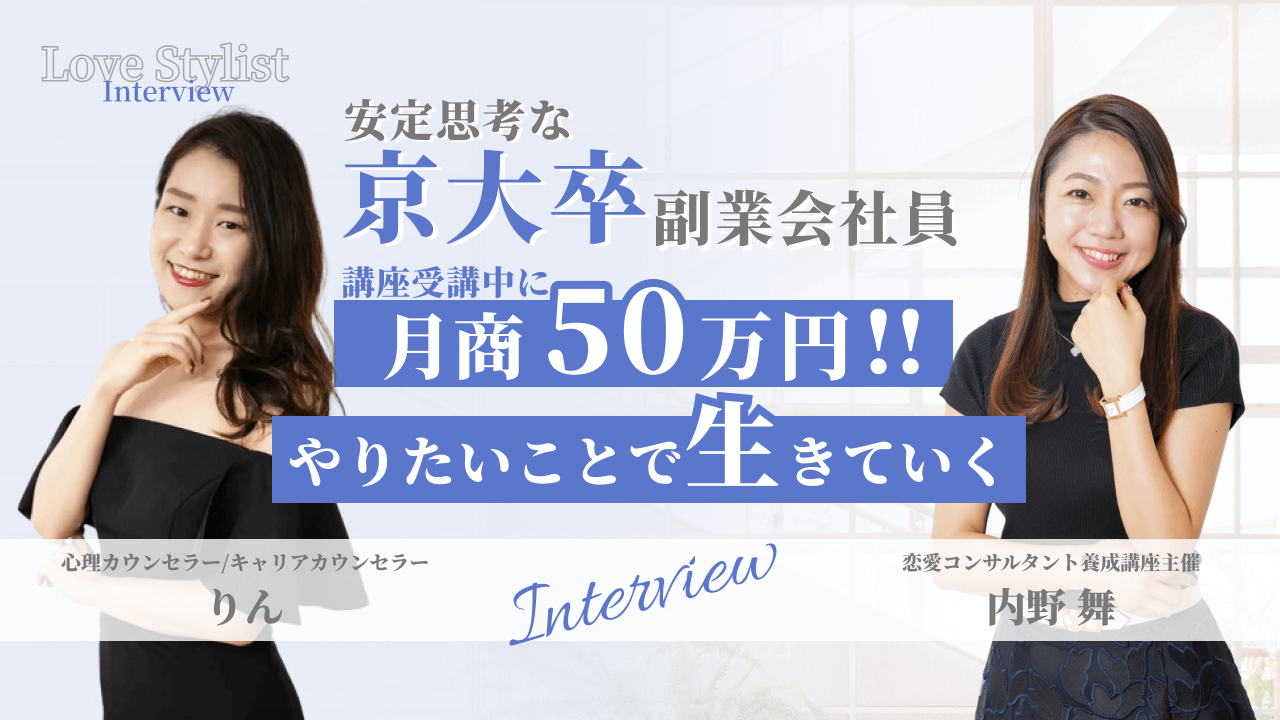 【講座生の声25】会社員しながら心理カウンセラーで月商50万円超えに☆ | 恋愛コンサルタント|株式会社Lienオフィシャルサイト
