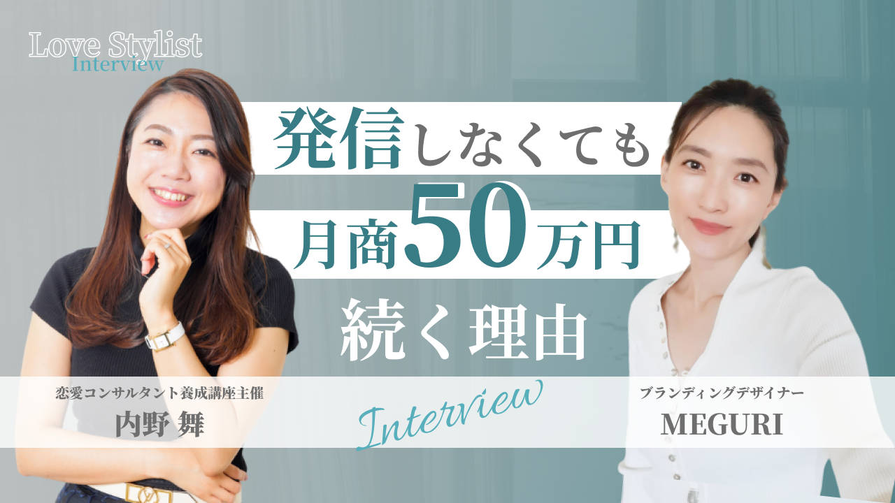 【講座生の声22】発信しなくても、月商50万超えになれた理由 | 恋愛コンサルタント|株式会社Lienオフィシャルサイト