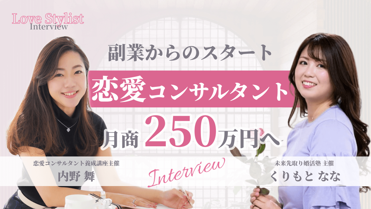 【講座生の声26】副業から恋愛コンサルタント。最高月商250万へ | 恋愛コンサルタント|株式会社Lienオフィシャルサイト