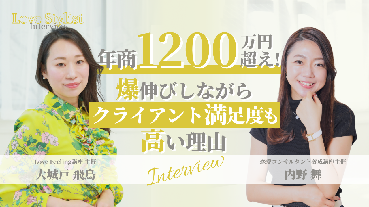 【講座生の声29】結婚相談所で年商1200万超え！爆伸びしながら成婚率も高い理由 | 恋愛コンサルタント|株式会社Lienオフィシャルサイト