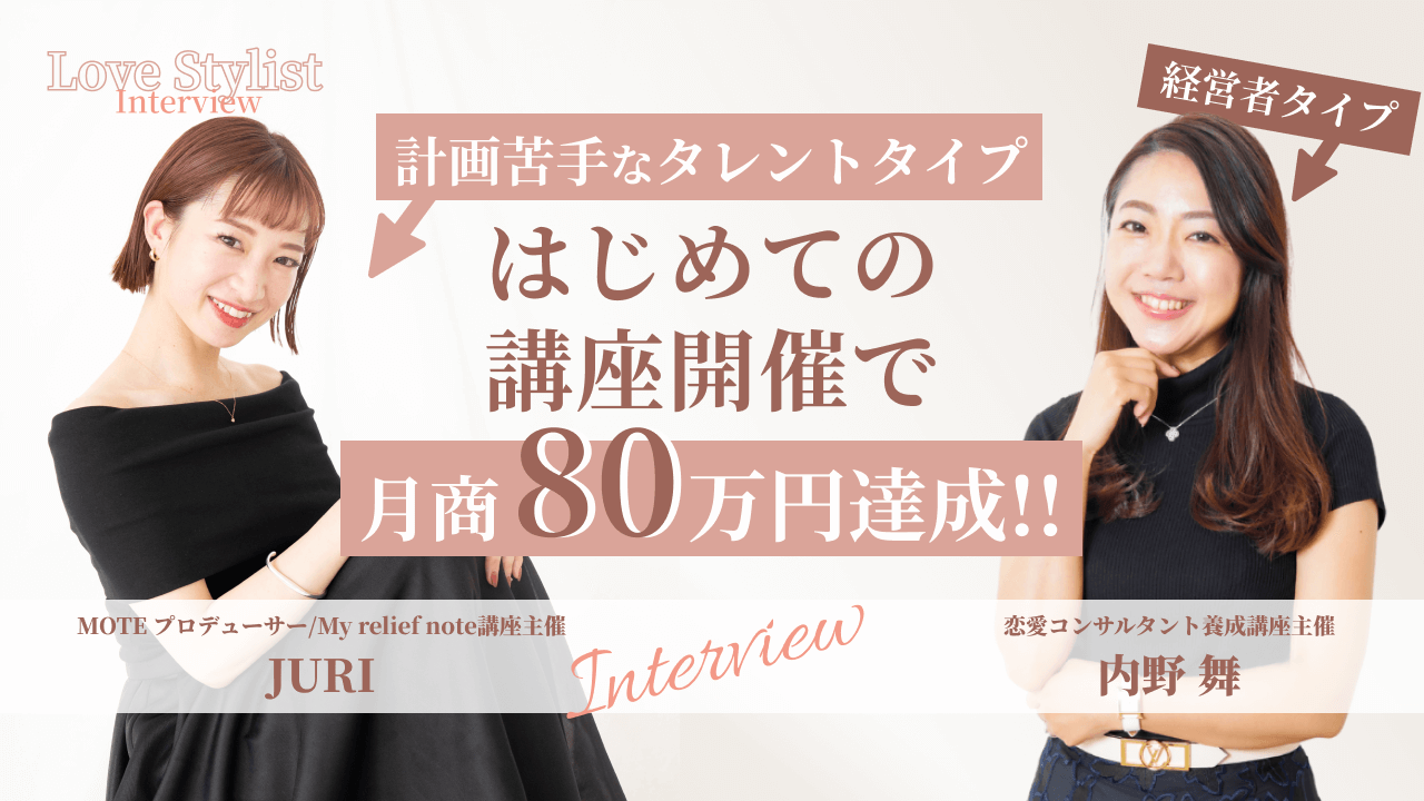 【講座生の声27】2週間で80万円の裏側！計画苦手なタレントタイプでも売れた方法 | 恋愛コンサルタント|株式会社Lienオフィシャルサイト