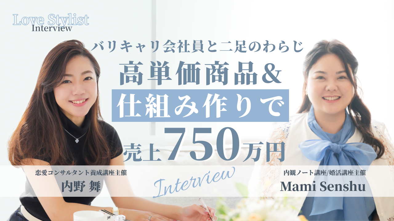 【講座生の声28】バリキャリOLしながら副業で750万円 | 恋愛コンサルタント|株式会社Lienオフィシャルサイト